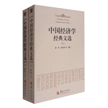 中国经济学经典文选（套装上下册）