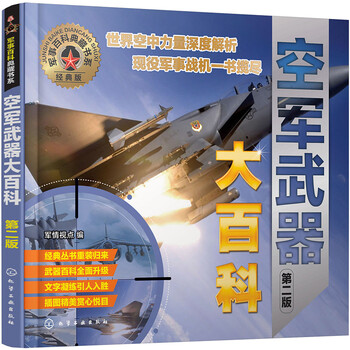 军事百科典藏书系--空军武器大百科（第二版）（全彩图鉴 展示战斗机、截击机、攻击机等武器风貌）