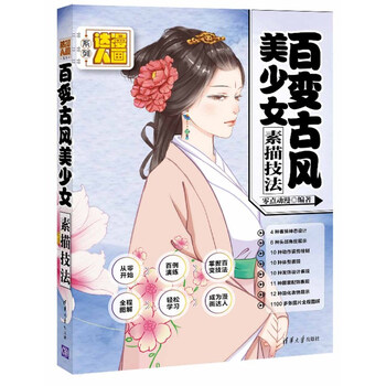 百变古风美少女素描技法