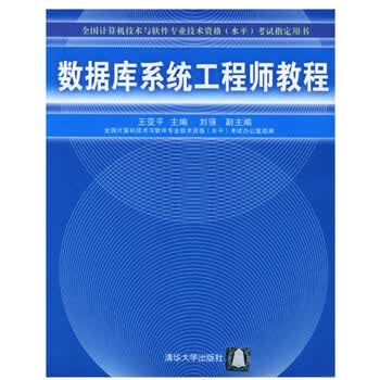 数据库系统工程师教程——全国计算机技术与软件专业技术资格（水平）考试指定用书