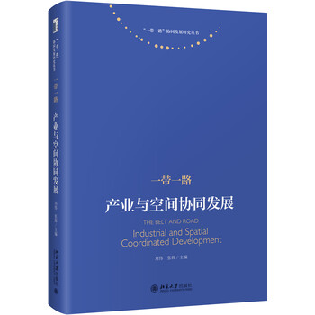 一带一路：产业与空间协同发展