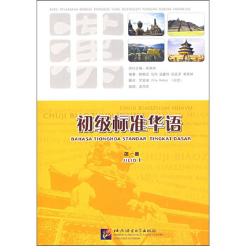 初级标准华语（第一册）