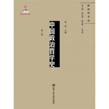 中国政治哲学史（第一卷）（国家出版基金项目；政治哲学史）