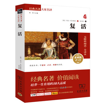 复活 新版 经典名著 大家名译（ 无障碍阅读 全译本平装）