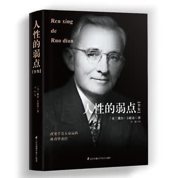  人性的弱点全集9787553759418