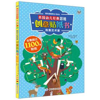 英国幼儿经典思维创意贴纸书：我是艺术家