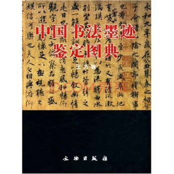 中国书法墨迹鉴定图典【精】