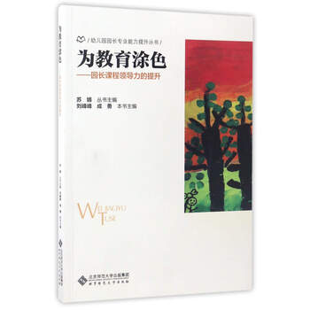 为教育涂色：园长课程领导力的提升/幼儿园园长专业能力提升丛书