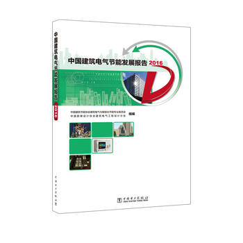 中国建筑电气节能发展报告2016