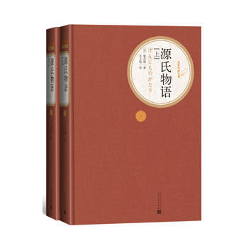 现货新华书店 正版图书 源氏物语(精装版) 特价 9787020107407