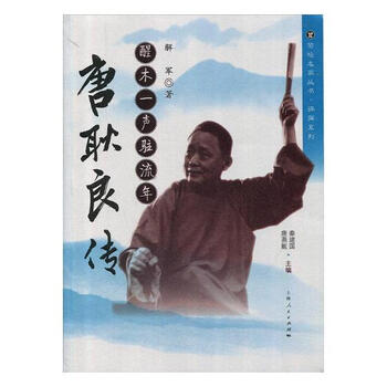 醒木一声驻流年：唐耿良传 传记 书籍
