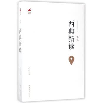 西典新读/凸凹文集5（札记）