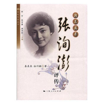洵美且异：张洵澎评传 传记 书籍