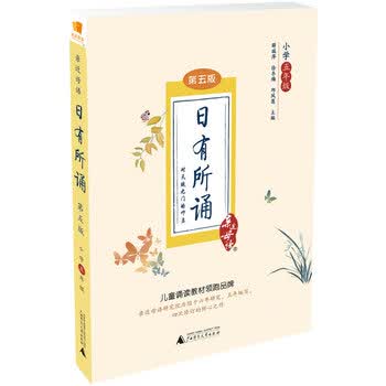 亲近母语 日有所诵 第五版（第5版）小学五年级