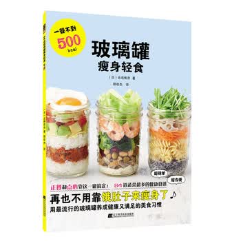  玻璃罐瘦身轻食9787559102041