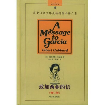   致加西亚的信9787806397107哈尔滨