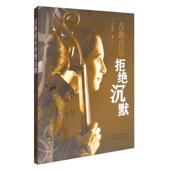 古典音乐拒绝沉默