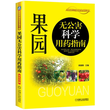 果园无公害科学用药指南9787111564768