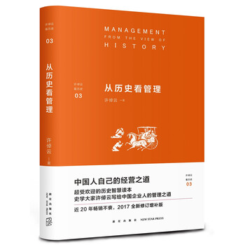 许倬云看历史03：从历史看管理