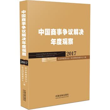 中国商事争议解决年度观察9787509384961