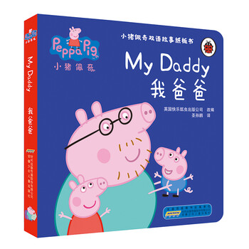 小猪佩奇双语故事纸板书：我爸爸