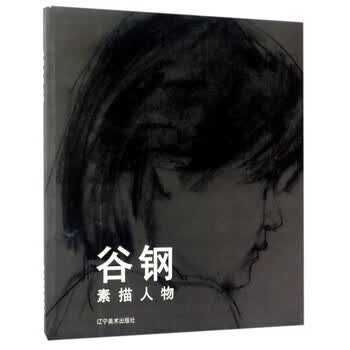 谷钢素描人物