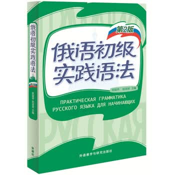 [正版图书]俄语初级实践语法(第2版)