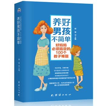 养好男孩不简单好妈妈必须搞定的100个教子难题 0-3-6-12岁培养男孩 亲子育儿书籍 父母阅读家庭教育