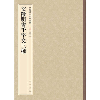 文徵明书千字文三种-历代名家小楷丛帖(05)