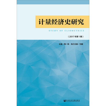 计量经济史研究（2017年第1期）