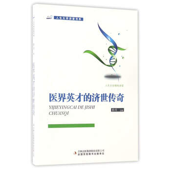 医界英才的济世传奇/人生大学讲堂书系