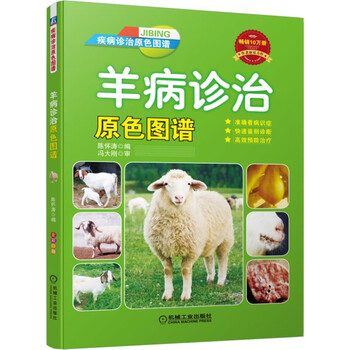 [正版图书]羊病诊治原色图谱