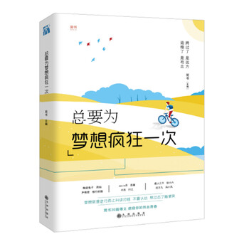 {正版新书}总要为梦想疯狂一次9787510853326