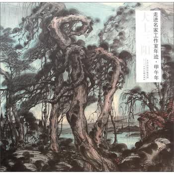 走进名家工作室年迹·甲午年：大土三阳