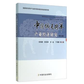 中国绒毛用羊产业经济研究（第3辑）