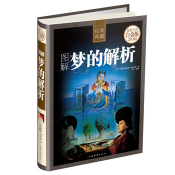 经典典藏：图解梦的解析（超值全彩白金版）