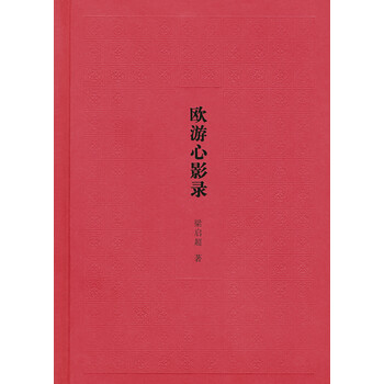欧游心影录
