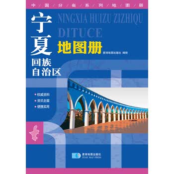 中国分省系列地图册 宁夏回族自治区地图册