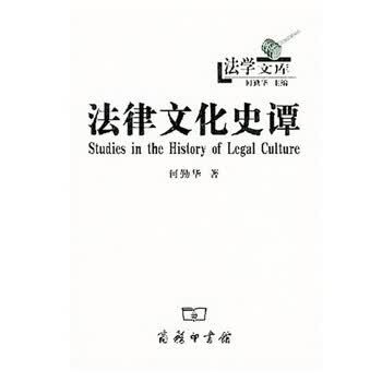 法律文化史谭（法学文库）