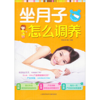 正版书籍 坐月子怎么调养9787543952720