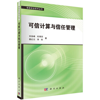 {正版新书}可信计算与信任管理9787030418173