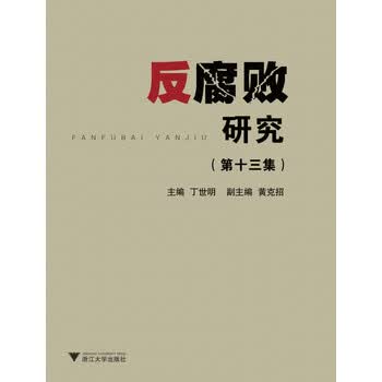 反腐败研究（第十三集）
