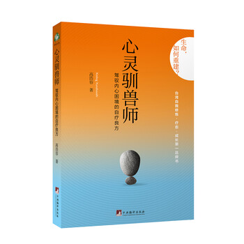   心灵的驯兽师9787511721082中央编译