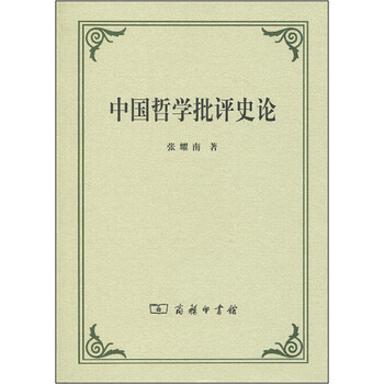 中国哲学批评史论