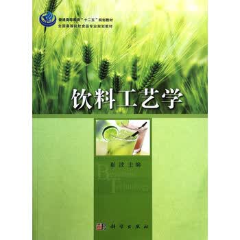 饮料工艺学(全国高等院校食品专业规划教材)