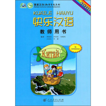 快乐汉语·教师用书（保加利亚语版）