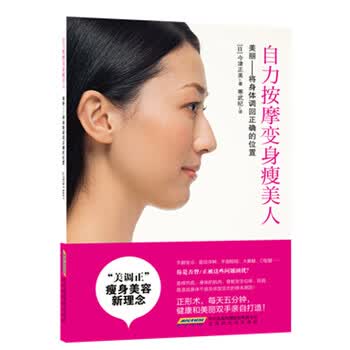   自力按摩编审瘦美人9787569900446北京时代华文书局