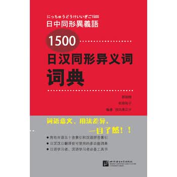 日汉同形异义词词典