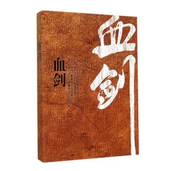 血剑