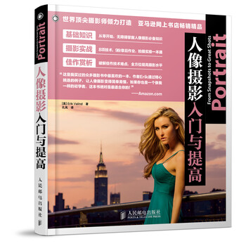 人像摄影入门与提高（摄影客出品）